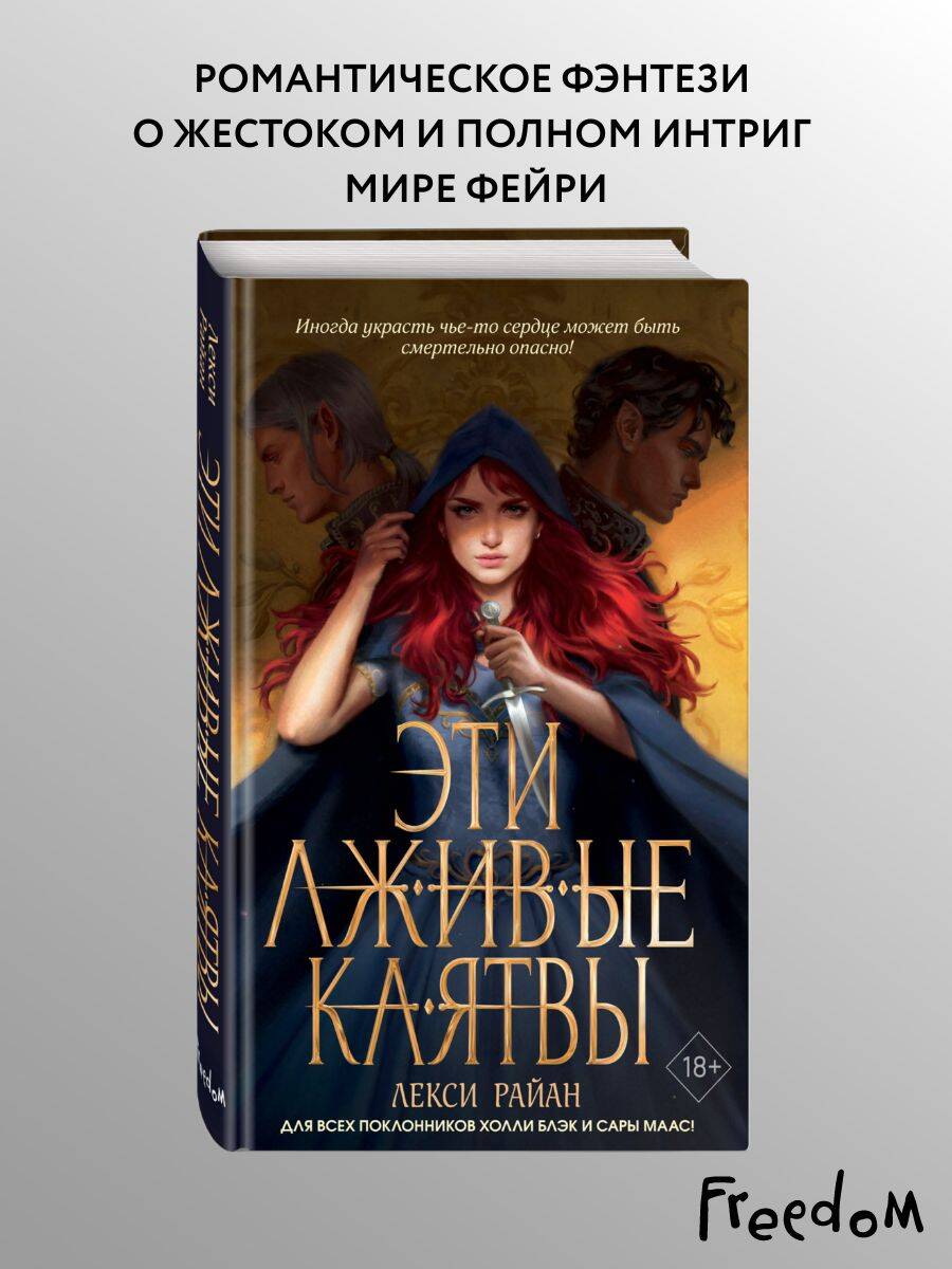Райан Л. Эти лживые клятвы (#1)