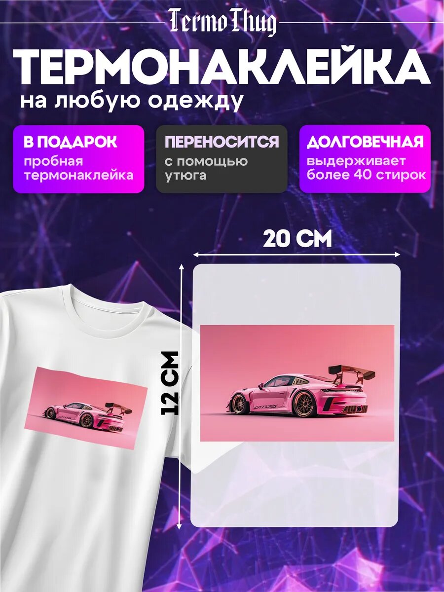 Термонаклейка на одежду Porsche 911 GT3 RS термотрансфер