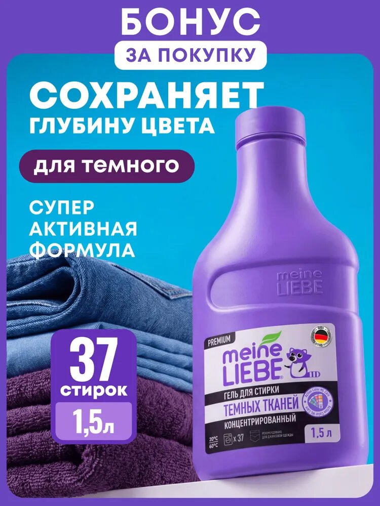 Гель для стирки черных и темных тканей Meine Liebe, концентрат, 1,5 л