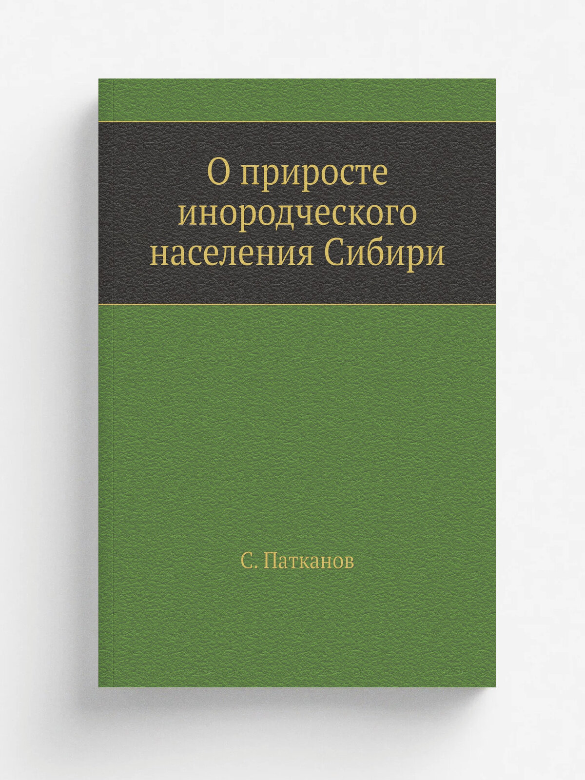 О приросте инородческого населения Сибири