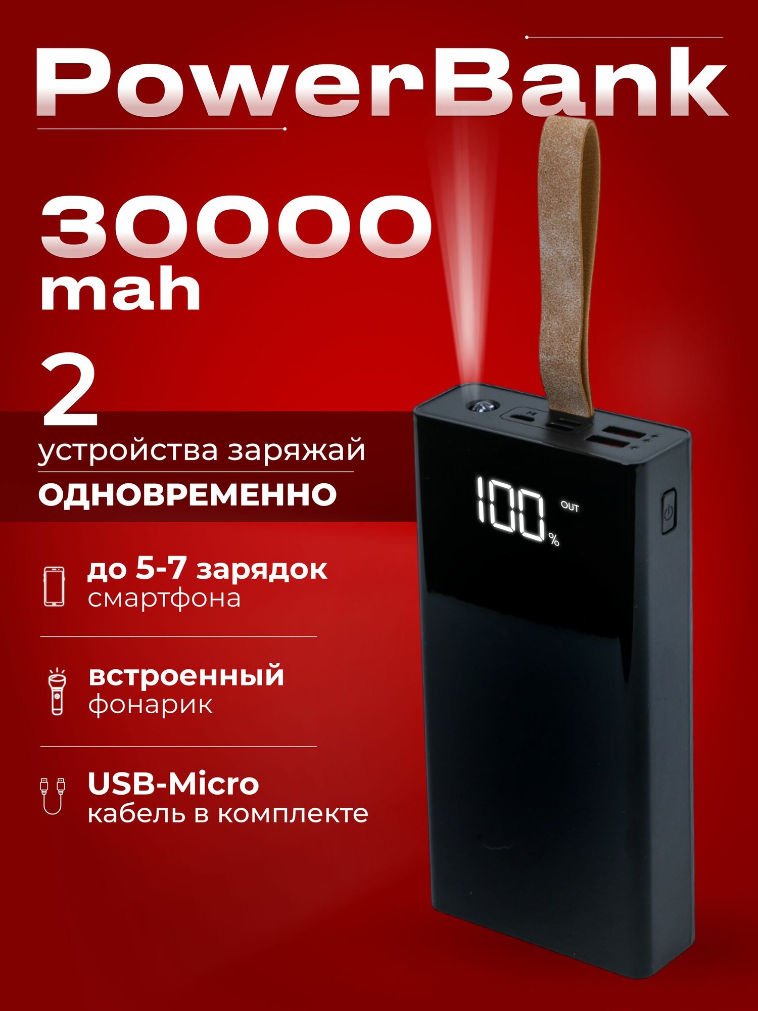 Повербанк 30000mah, внешний аккумулятор 30000mah, powerbank, зарядка 2 устройств, кабель в комплекте, фонарик