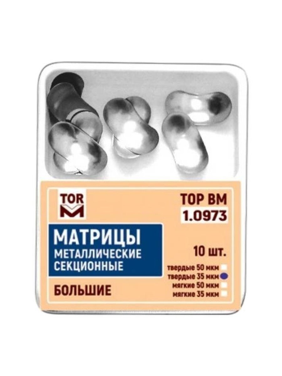 Матрицы металлические секционные 1.0973( т35) малые с выступом, твердые 35 мкм, 10 шт, ТОР ВМ