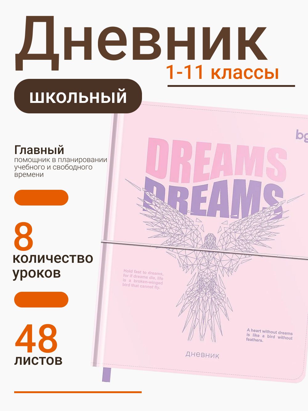 Дневник школьный 1-11 кл. 48л. (твердый) BG "Dreams", иск. кожа, тиснение фольгой, ляссе, на резинке