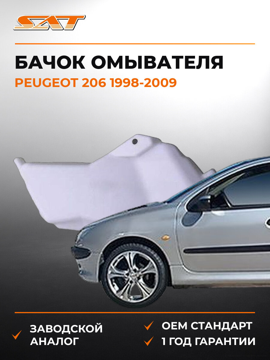 Бачок омывателя SAT STPG261010 Peugeot 1998-2009 Пежо OEM 643195