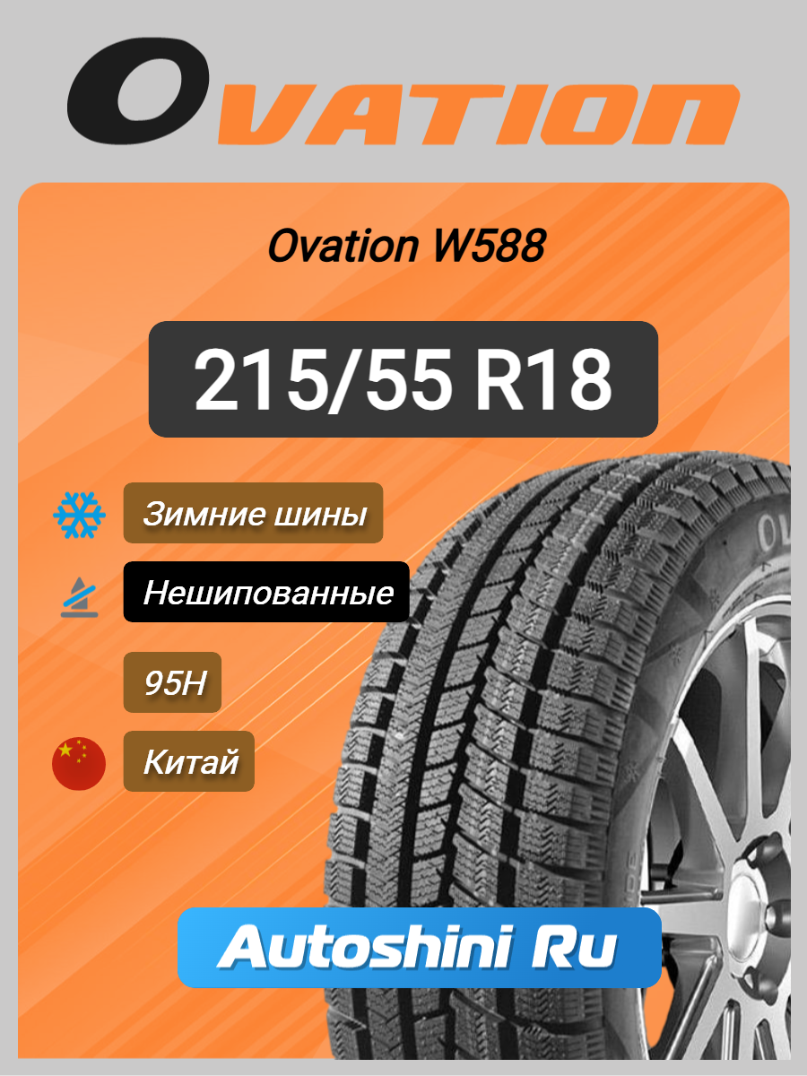 Шины зимние Ovation W588 215/55 R18 95H (нешип)