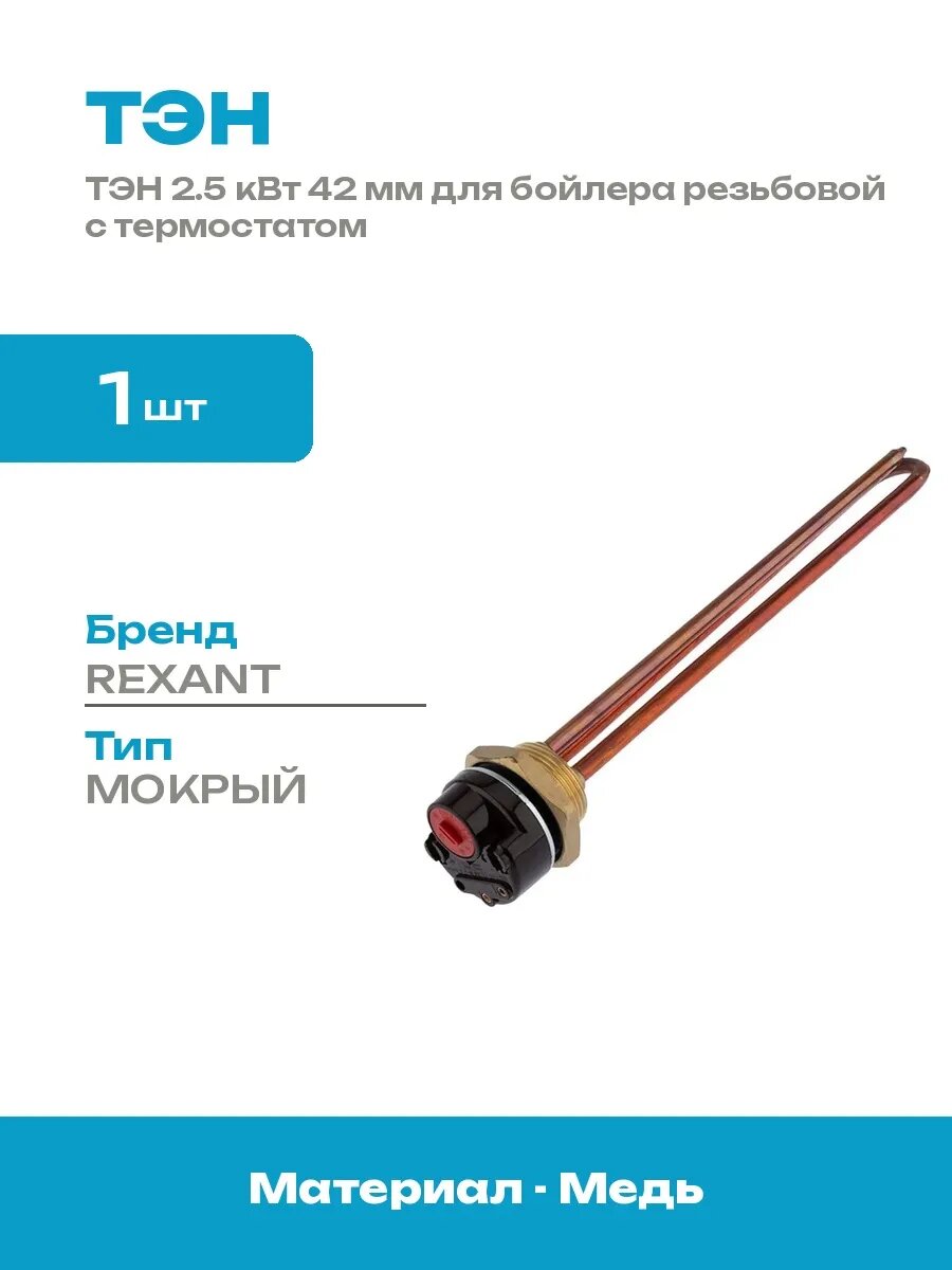 ТЭН 2.5 кВт медный с термостатом для водонагревателя 42 мм