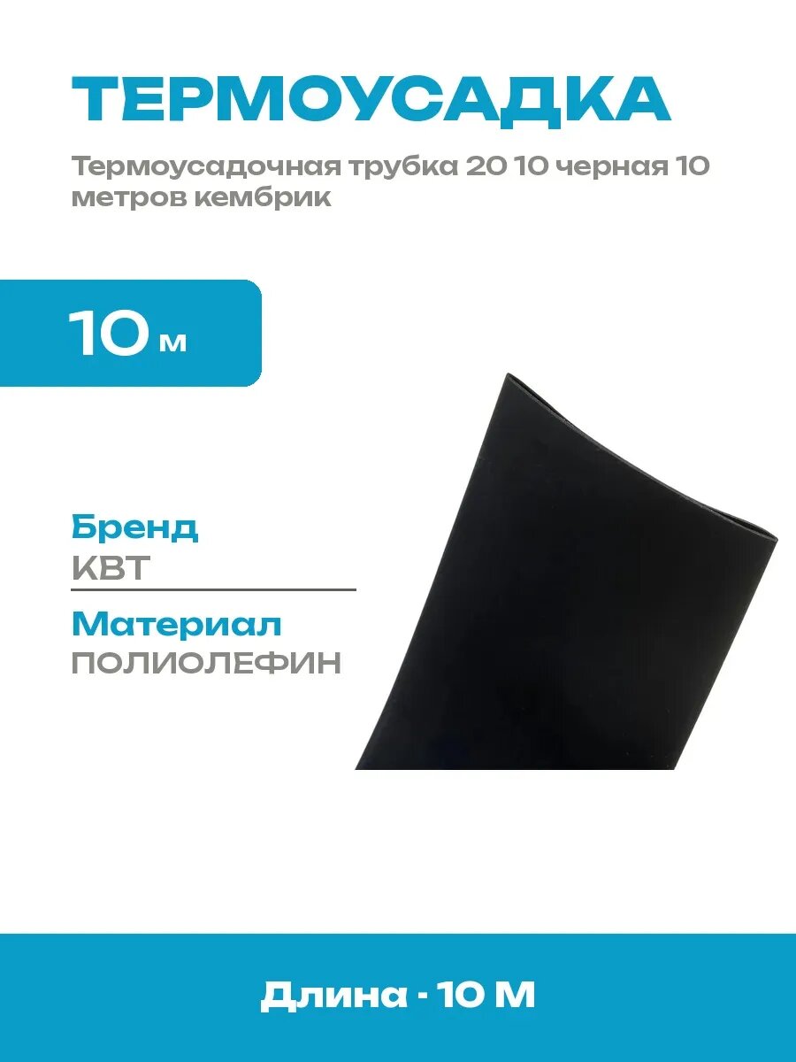 Термоусадка для проводов 20 мм черная 10 метров изоляция