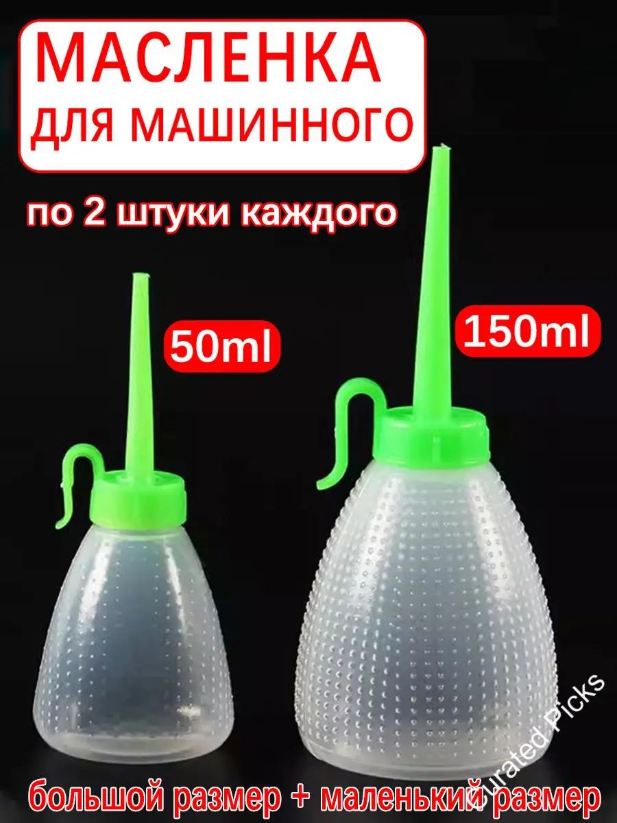 4 пустые бутылки для масла, приспособления для заливки масла в швейные машины (большого и маленького размера)