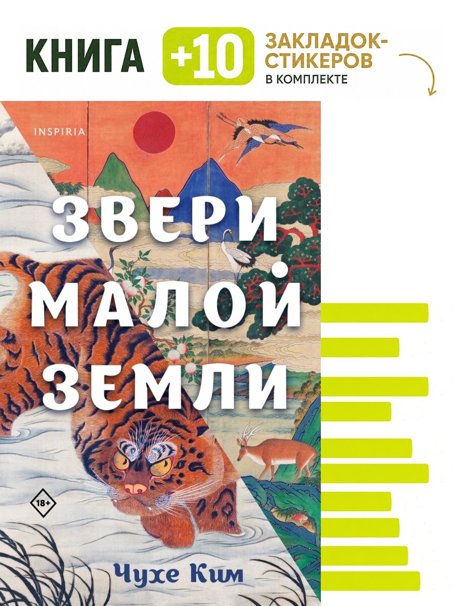 Звери малой земли. Комплект: книга + 10 закладок-стикеров