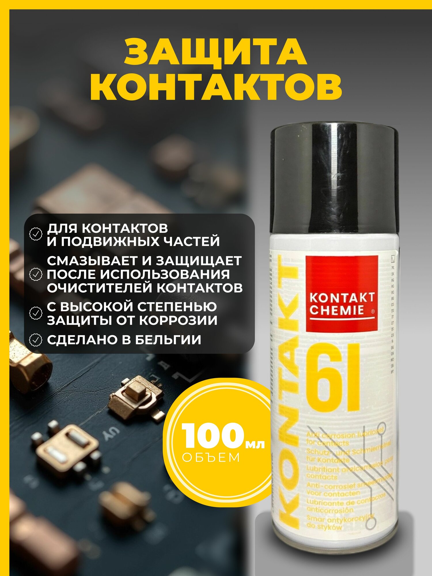 Защитное и смазывающее средство для электрических контактов. Kontakt 61 100 мл