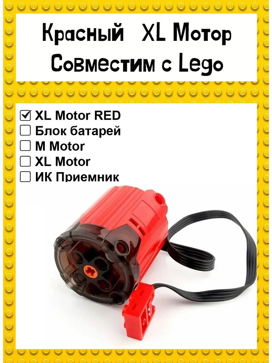 Мотор для LEGO Technic, робототехники и конструктора CaDa