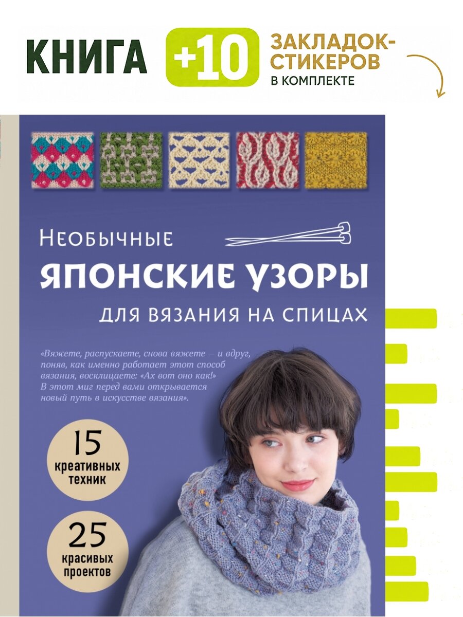 Необычные японские узоры для вязания на спицах. 15 креативных техник, 25 красивых проектов. Комплект: книга + 10 закладок-стикеров