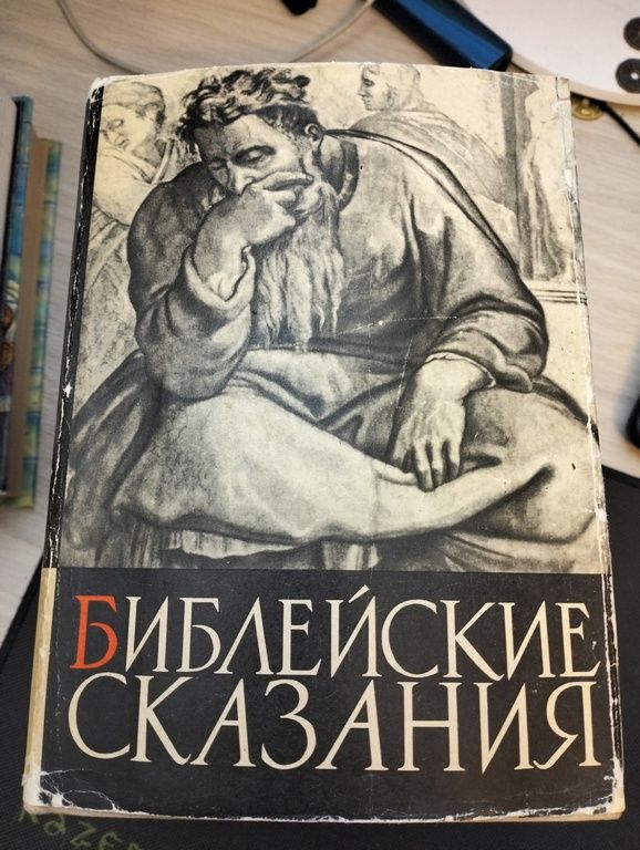 Косидовский Зенон. Библейские сказания.
