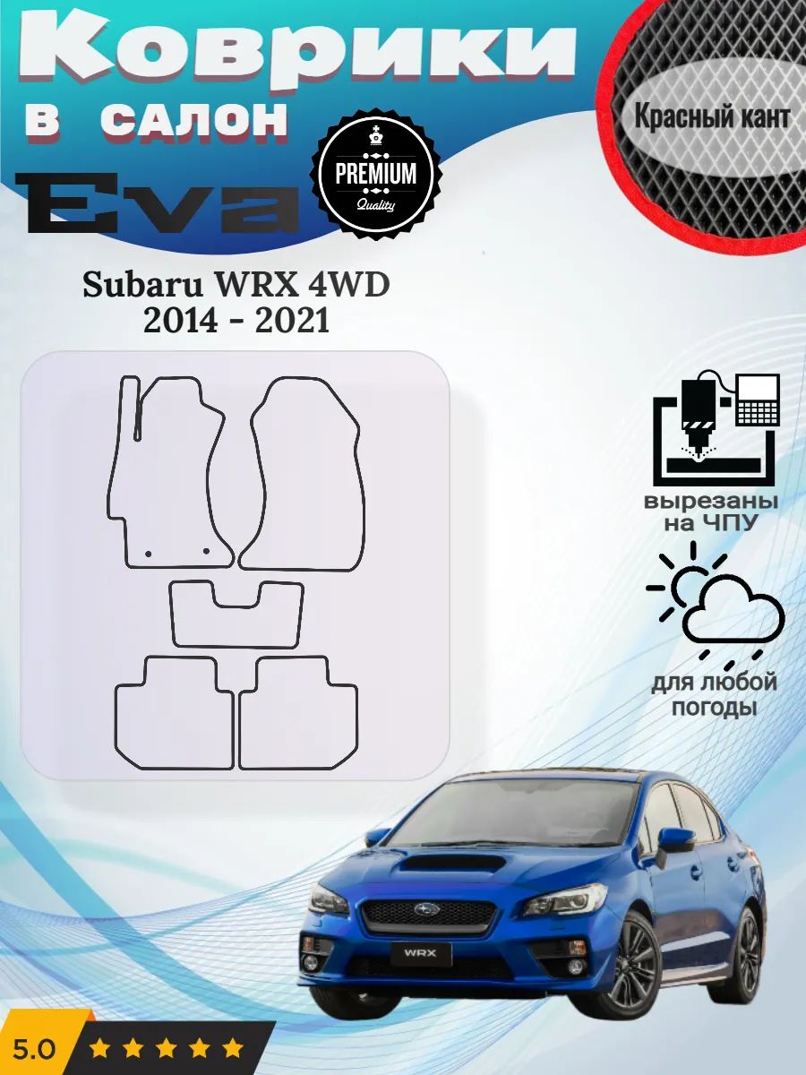 Eva Эва коврики Subaru WRX 4WD 2014-2021 Субару ВРХ