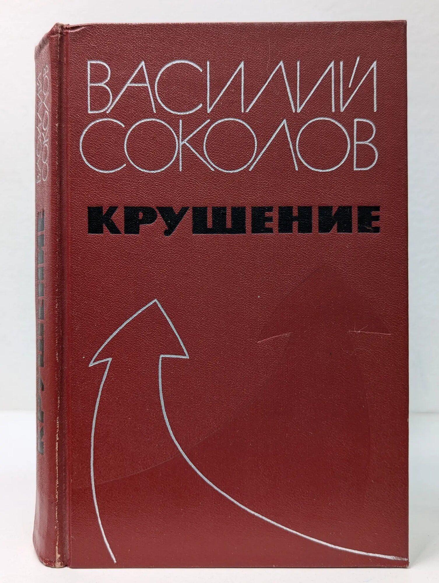 Крушение Соколов Василий Дмитриевич 1970