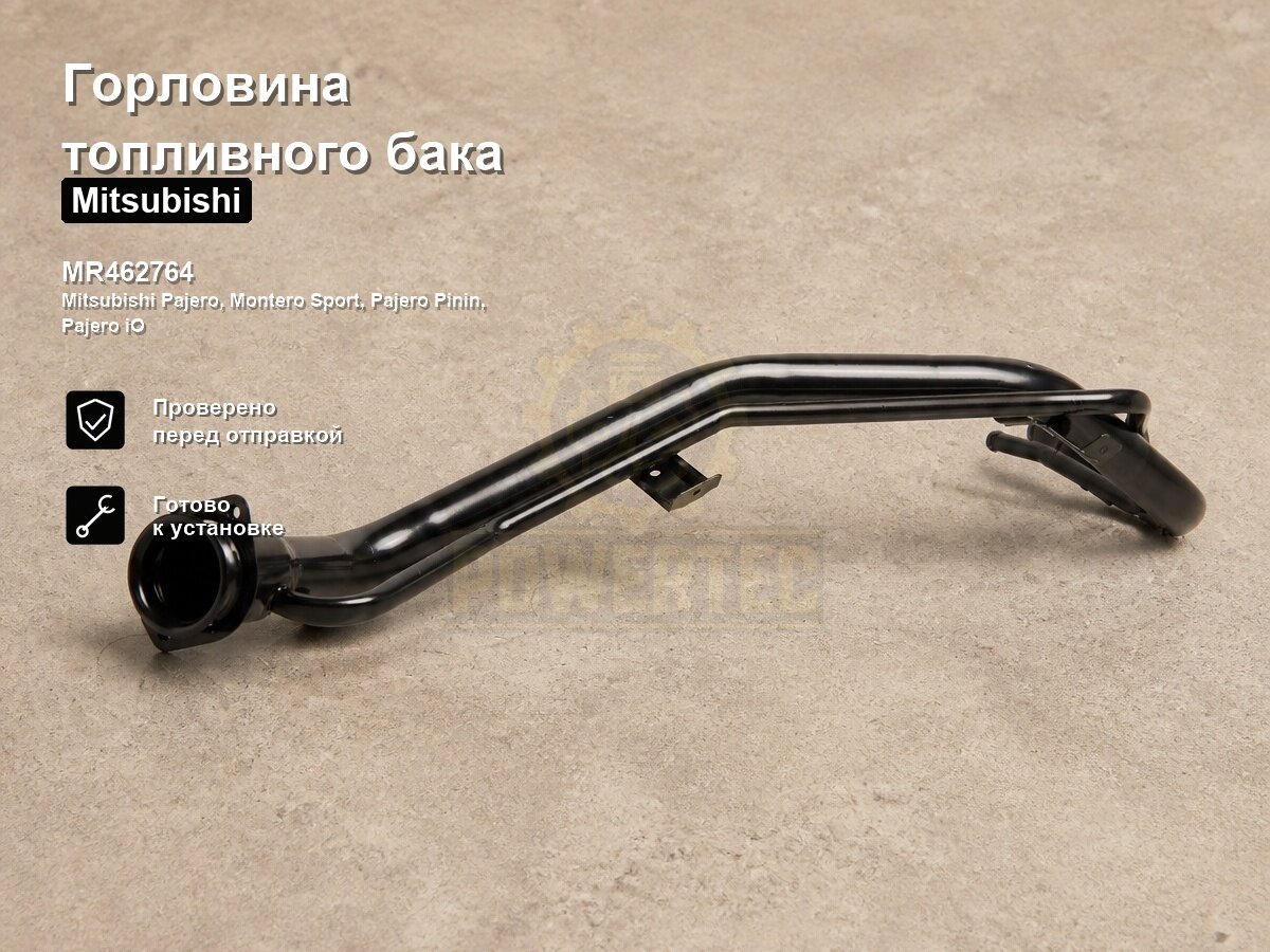 Горловина топливного бака MR462764 Powertec Mitsubishi