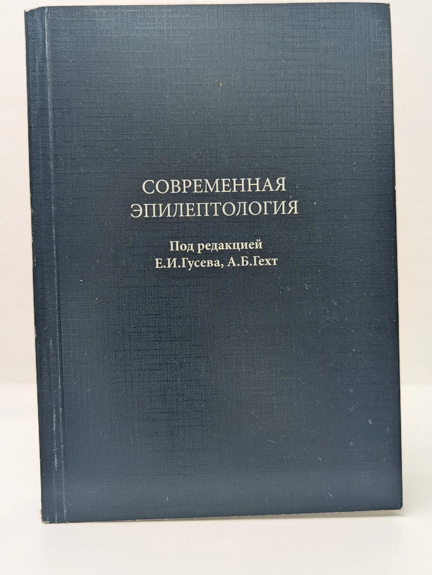 Современная эпилептология Гусев Евгений Иванович, Хехт А. Б. 2011