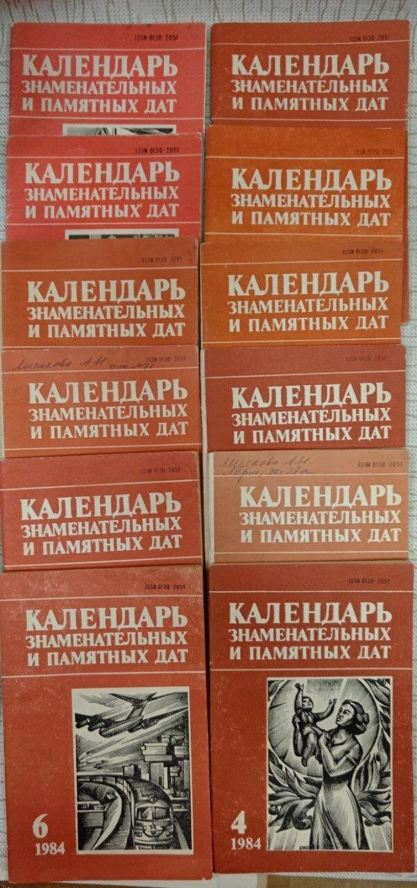 Журнал "Календарь знаменательных и памятных дат" №1-4, 6-10, 12 за 1984 год + №11, 12 за 1988 год (комплект из 12 секонд-хенд журналов)