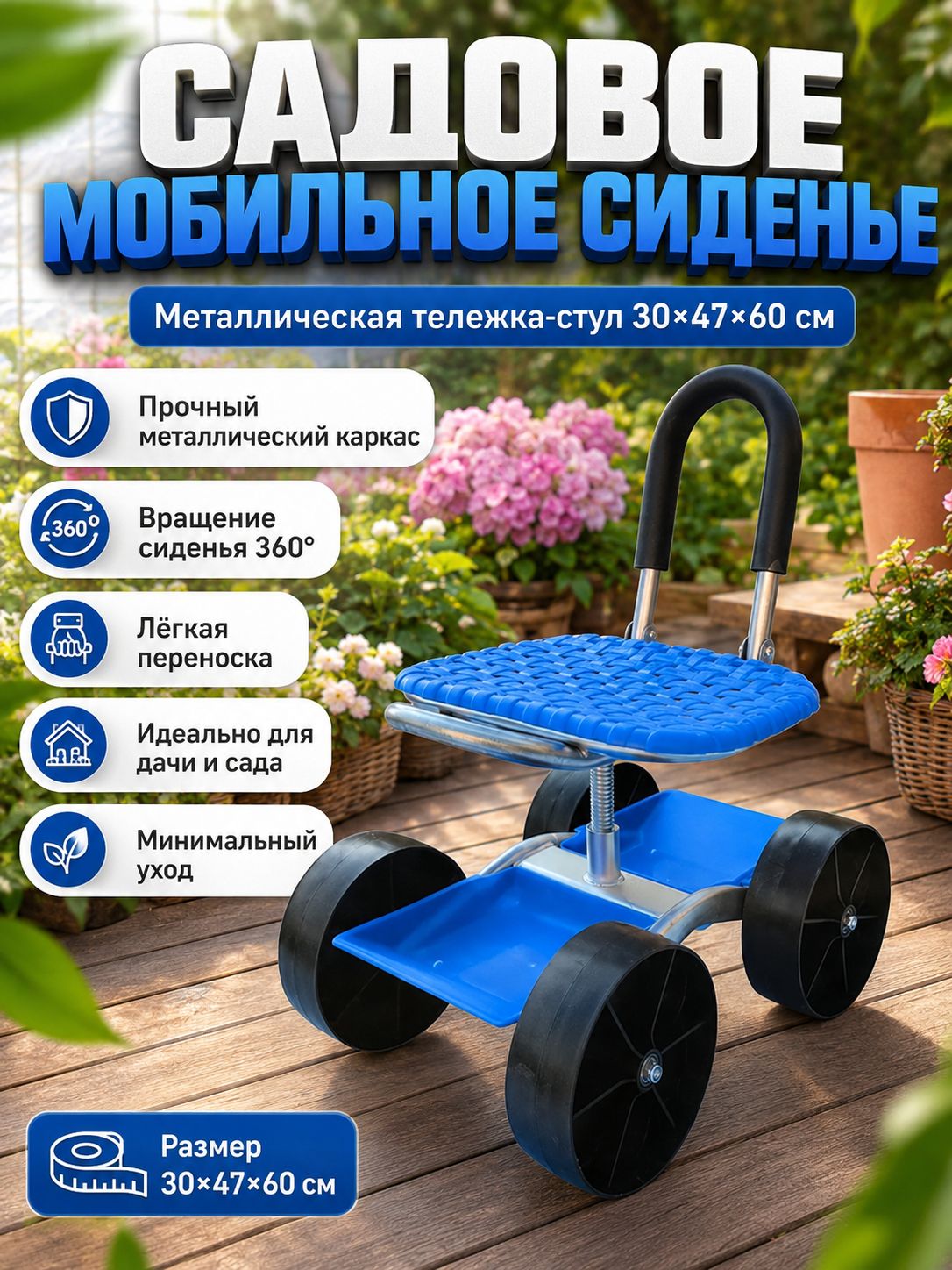 Садовый стул, Металл, 30х47х60 см