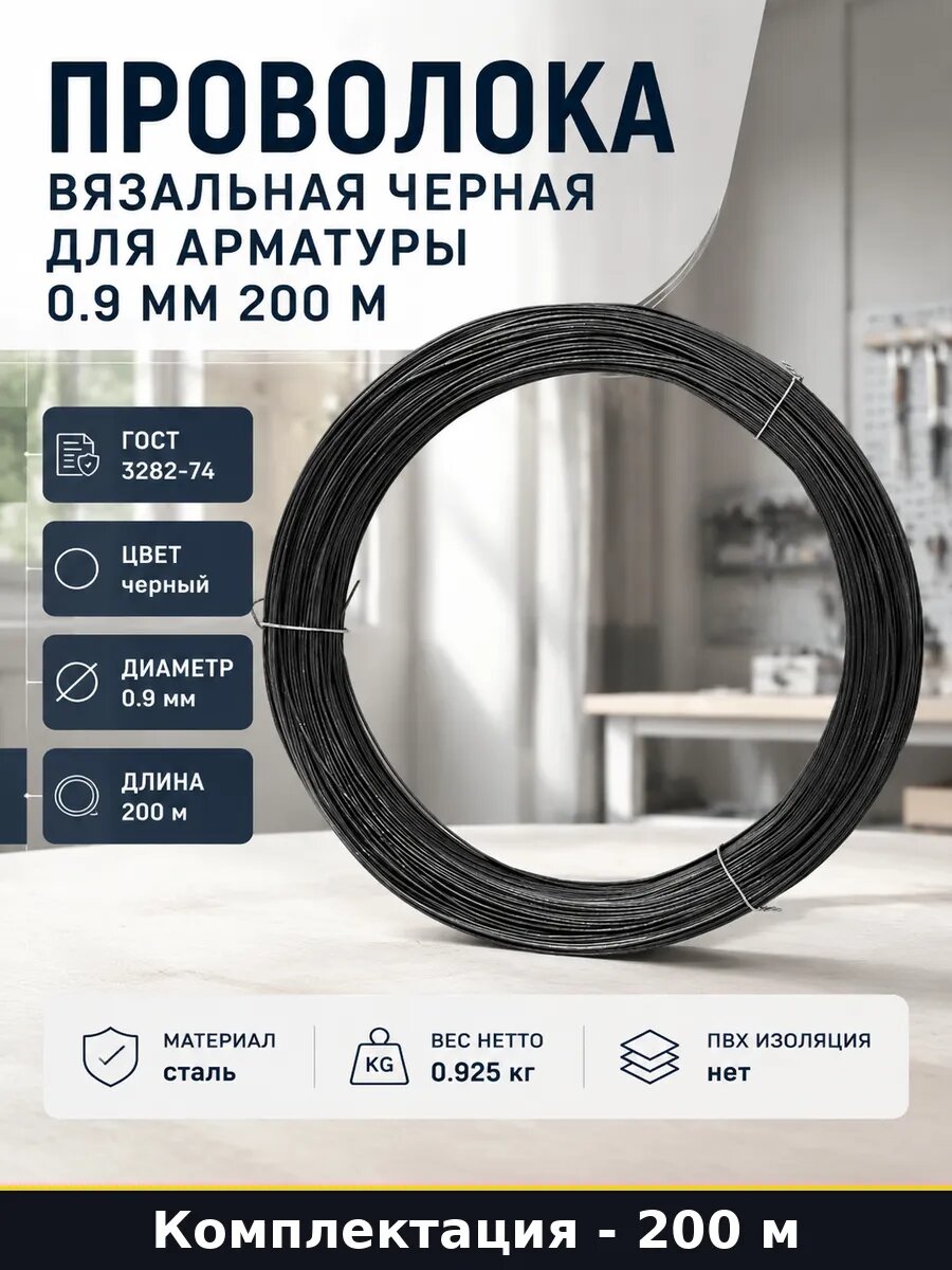 Проволока вязальная черная для арматуры 0.9 мм 200 м