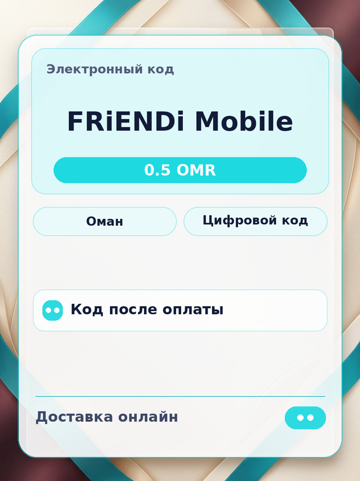 Подарочная карта FRiENDi OMR 0.5 для мобильное устройство, электронный ключ, регион Оман