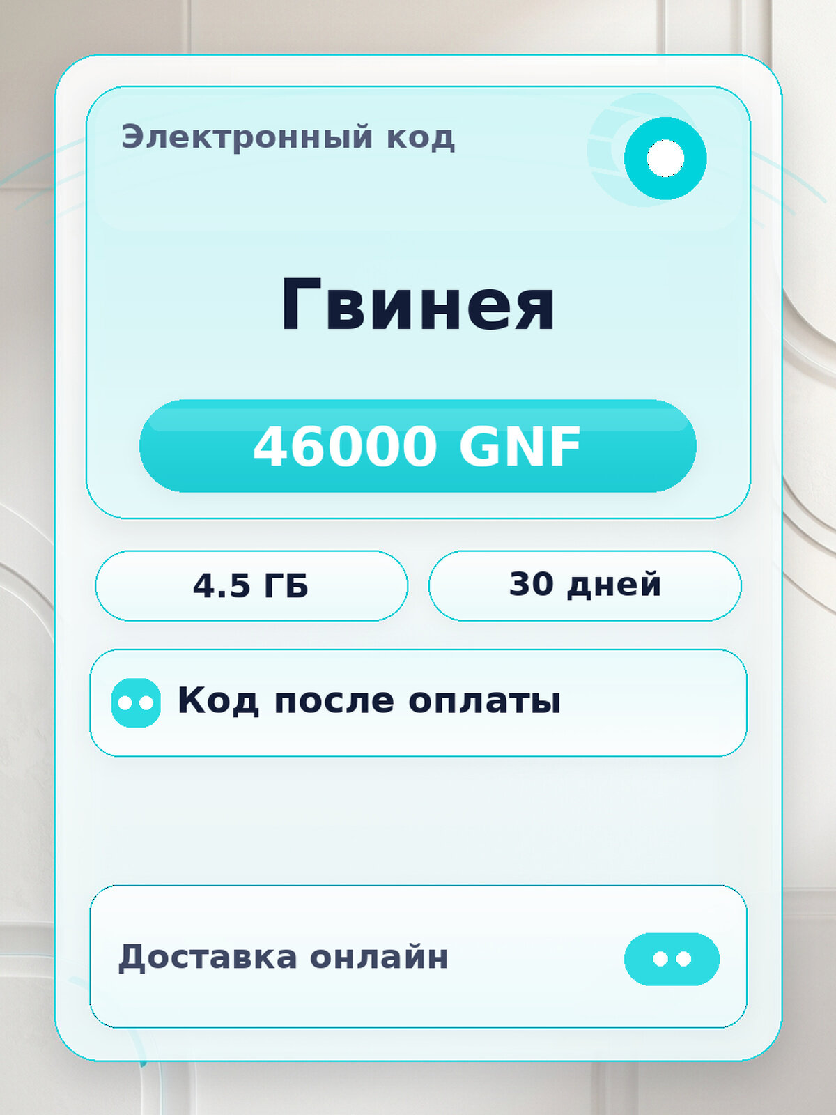 Подарочная карта Мобильная связь MTN Гвинея Data Credit GNF 46000 для мобильное устройство, электронный ключ