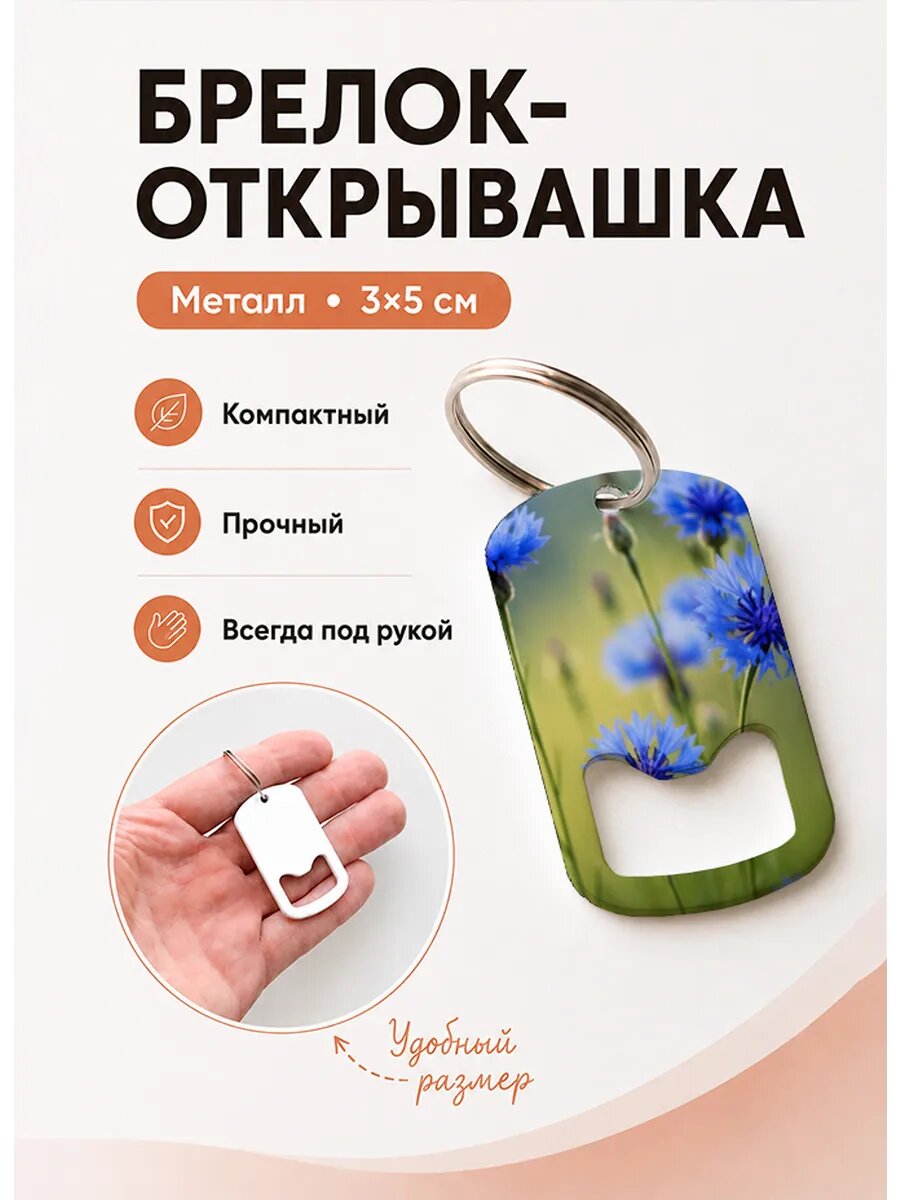 Брелок открывашка "Васильки Крупным Планом"
