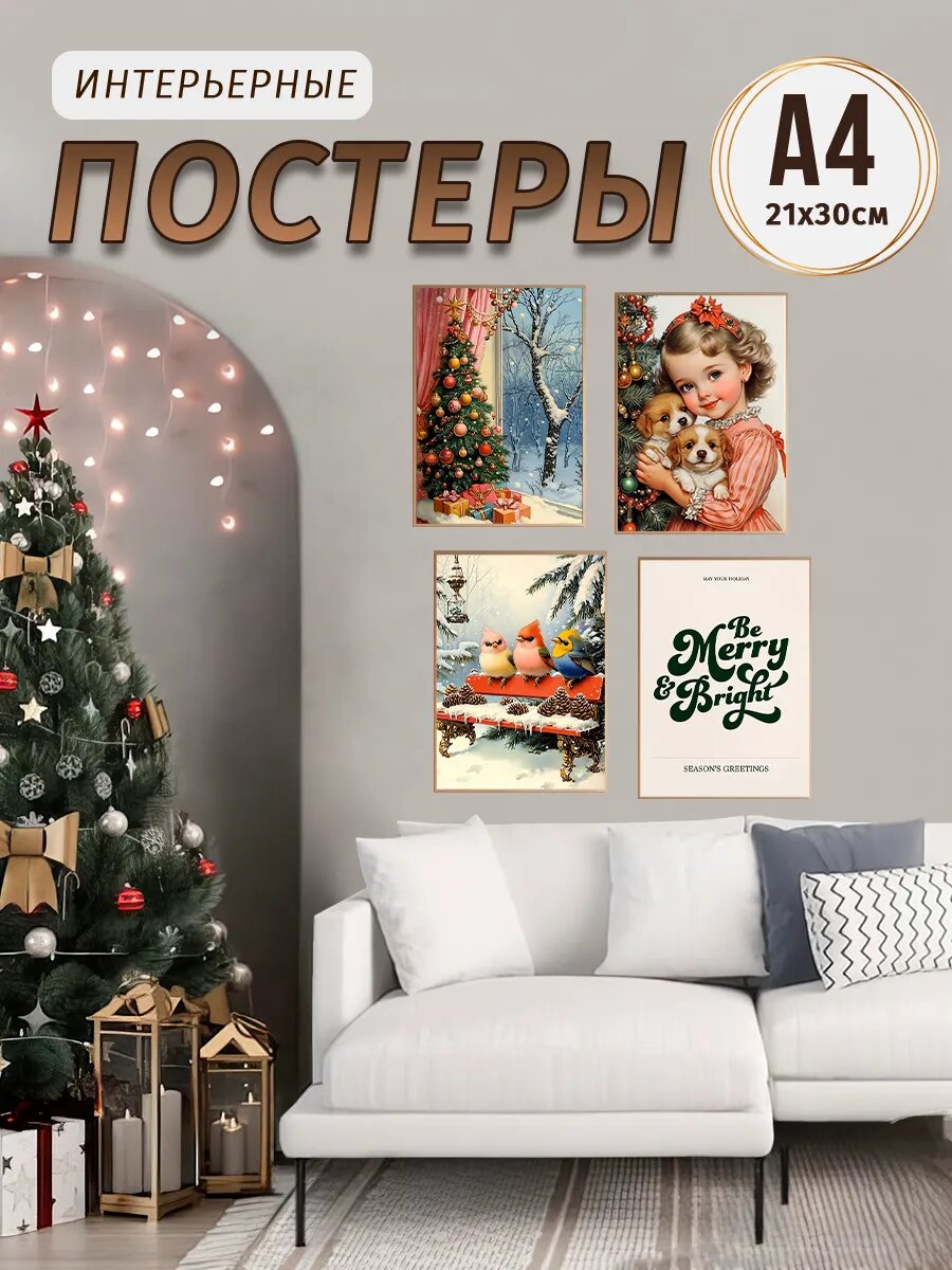 Новогодние постеры 21х30, А4