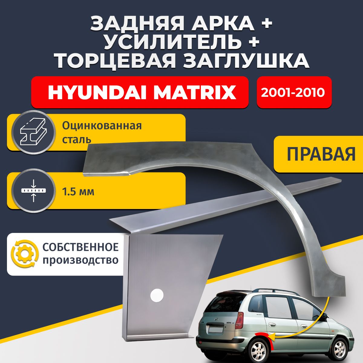 Правая ремонтная задняя арка (0,8 мм) + торцевая заглушка (1,5 мм) + усилитель (1,5 мм) на Hyundai Matrix 2001-2010 (Хендай Матрикс). Оцинкованная сталь