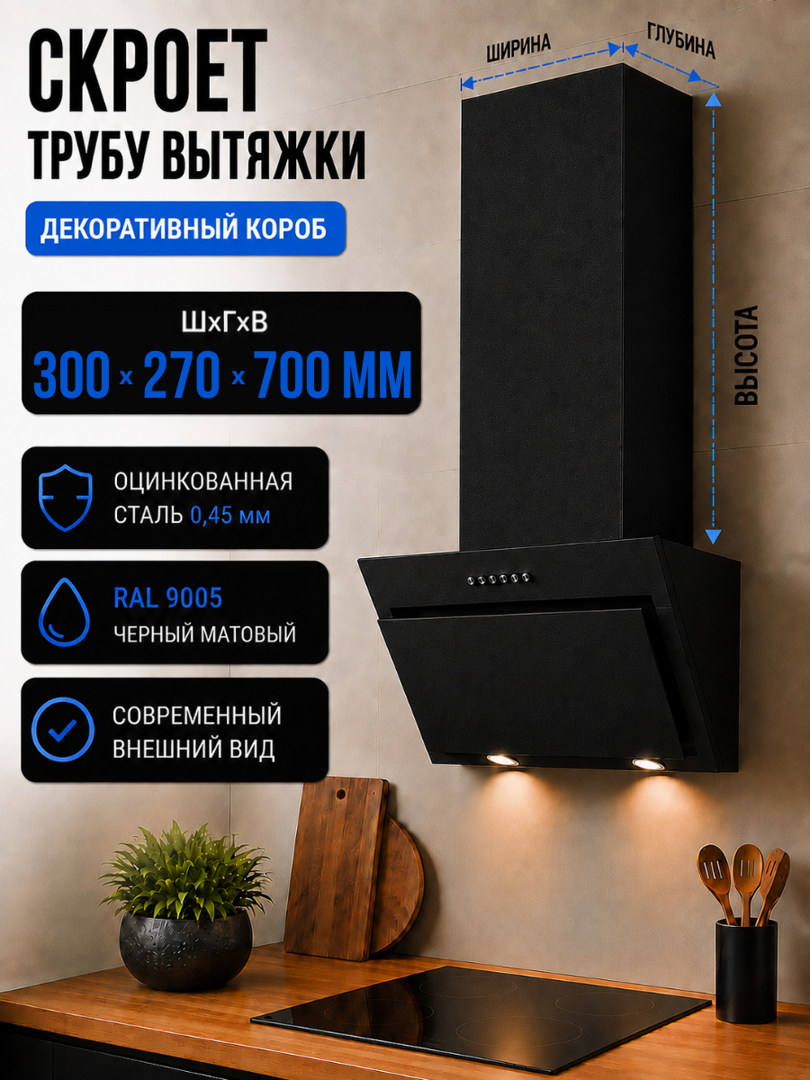 Декоративный металлический короб для кухонной вытяжки 300х270х700 мм, цвет черный матовый 9005