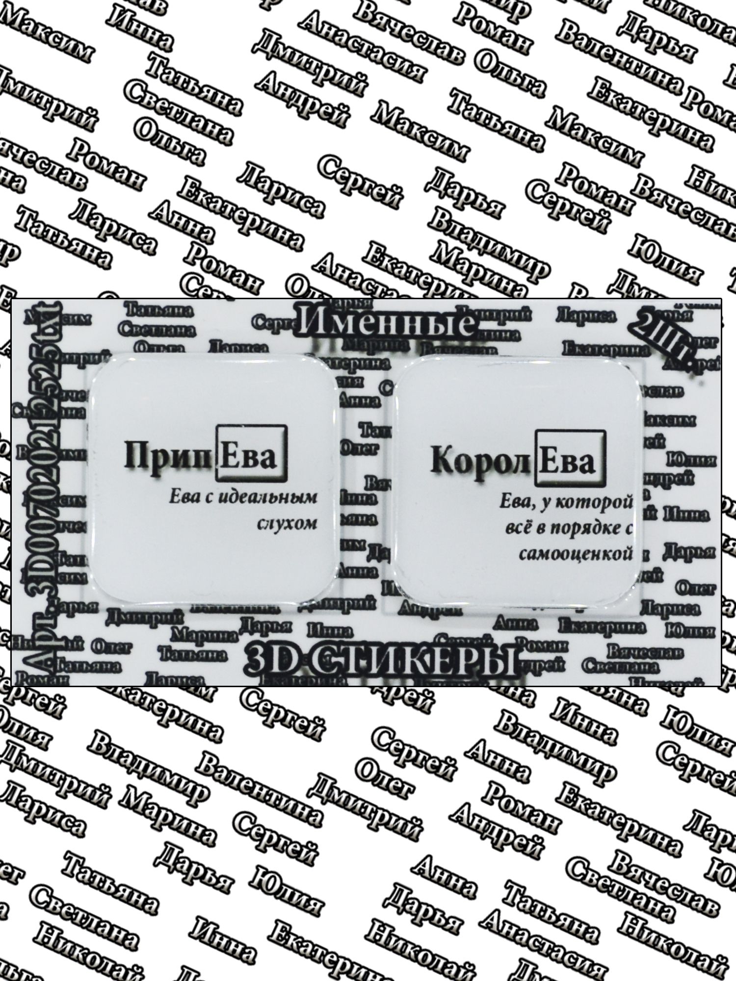 3D стикеры Именные Ева 3D наклейки на смартфон/планшет 2шт 25x25мм