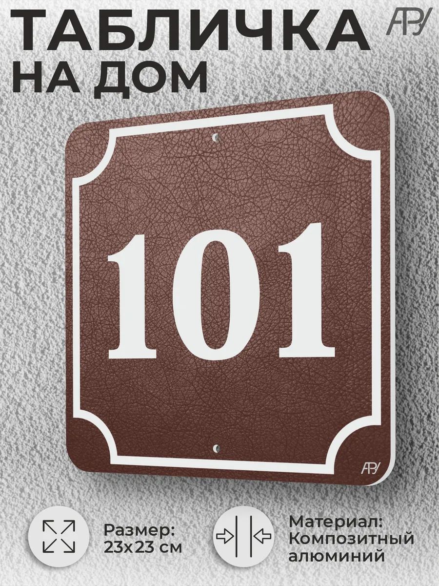 Адресная табличка с номером дома "литая" №101 (имитация)