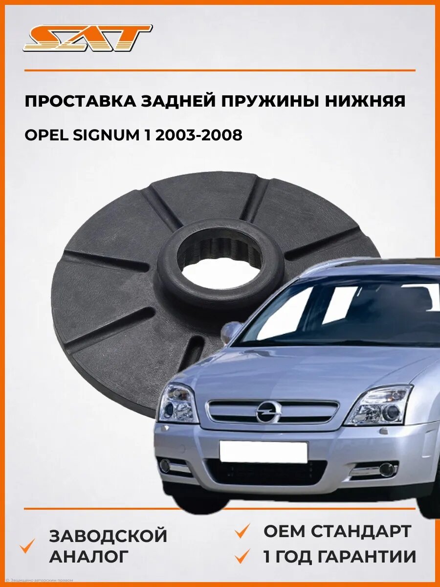 Проставка задней пружины нижняя SAT ST424761 Опель Сигнум 1 Opel Signum 1 2003-2008