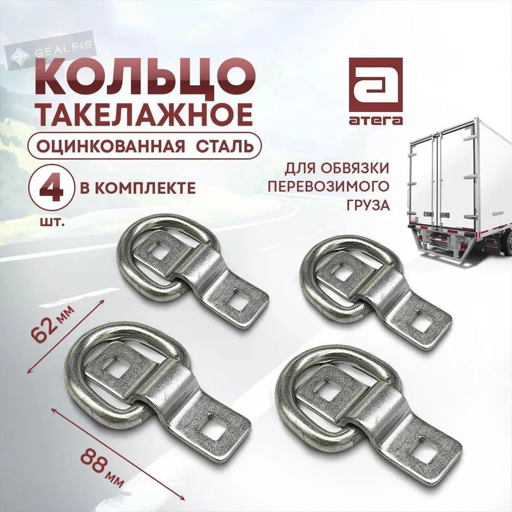 Крепежное кольцо Gealfis, оцинкованная сталь, 4 шт. в комплекте, до 3 т.
