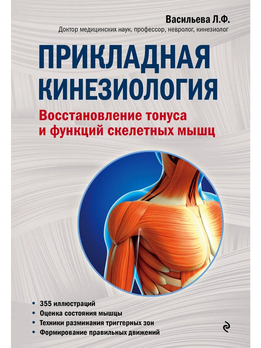Книга Прикладная кинезиология. Восстановление тонуса и функц