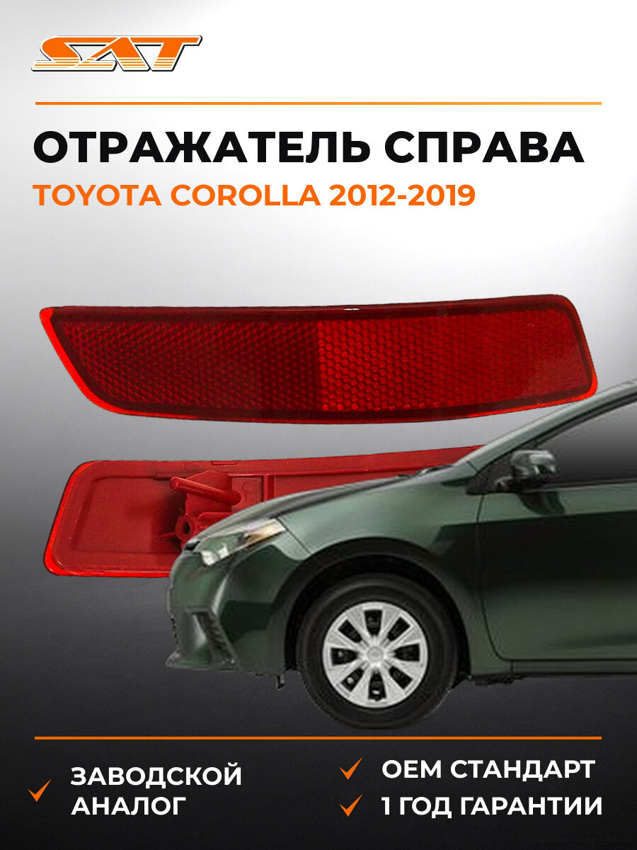 Отражатель автомобильный справа SAT ST2122934R Тойота Королла Toyota Corolla 2012-2019