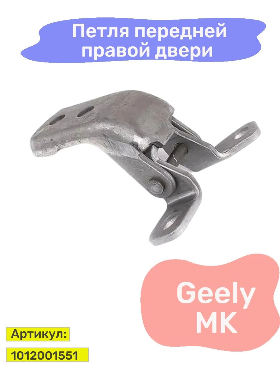 Петля передней правой двери верхняя Geely MK