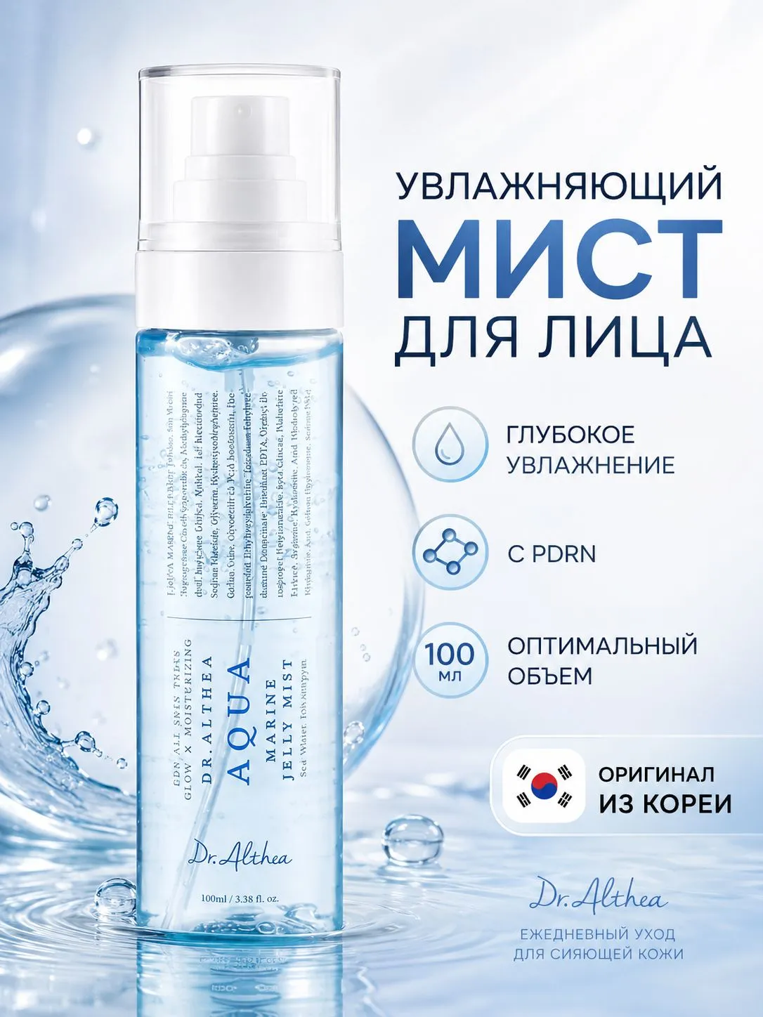 Dr.Althea Оригинальные Aqua Marine Jelly Mist Интенсивно увлажняющий мист для лица с азуленом и гиалуроновой кислотой
