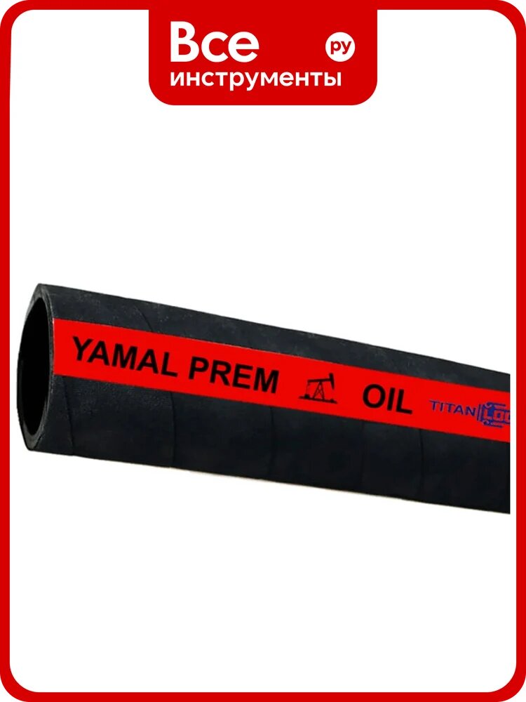 Маслобензостойкий рукав TITAN LOCK «YAMAL-PREM», вн. д.19мм, -40C,10bar, NBR, н/в, 5м TL020YM-PR_5