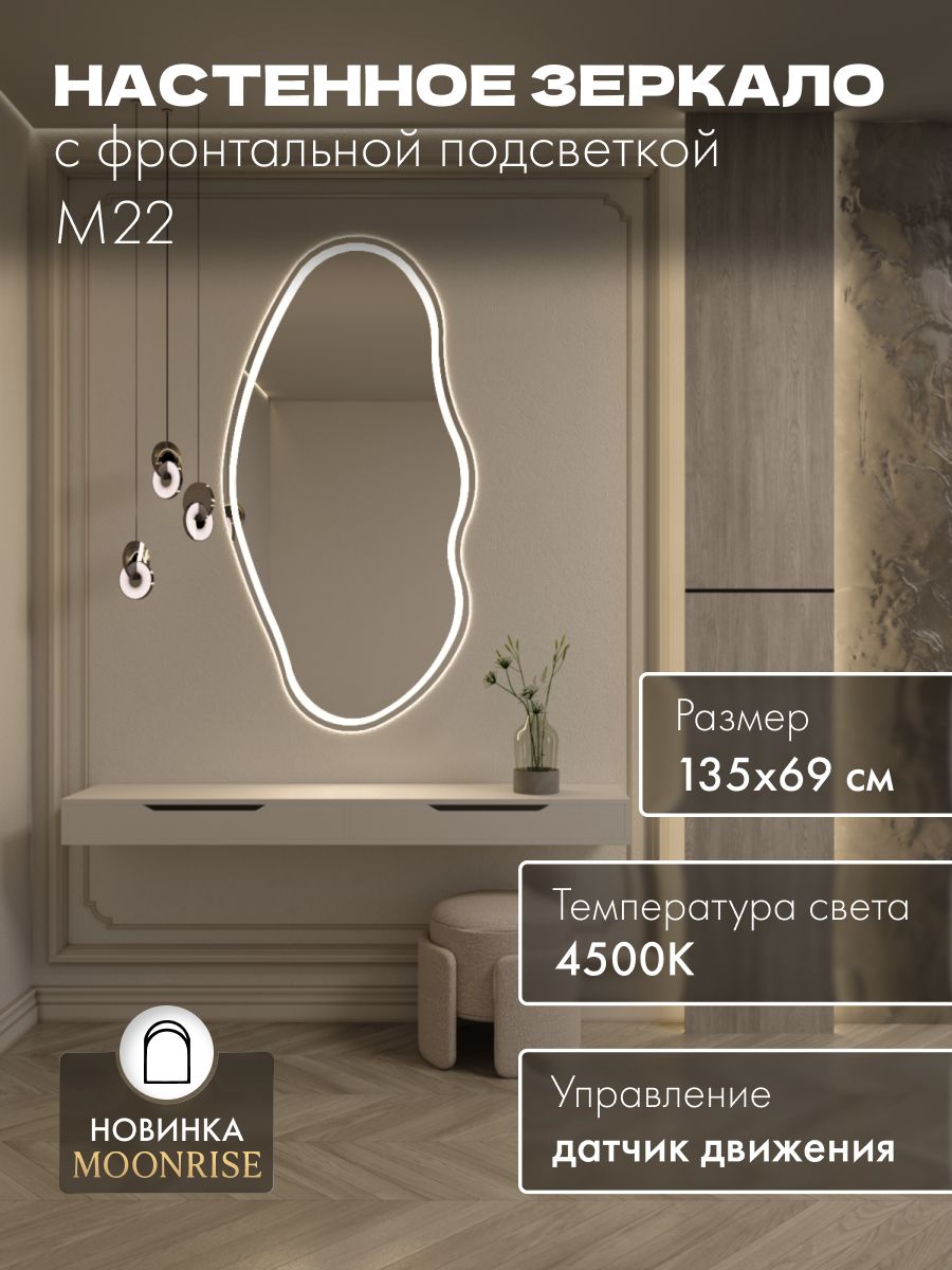 Зеркало настенное 135х69 см. нейтральный свет 4500К фигурное с фронтальной подсветкой М22 MOONRISE