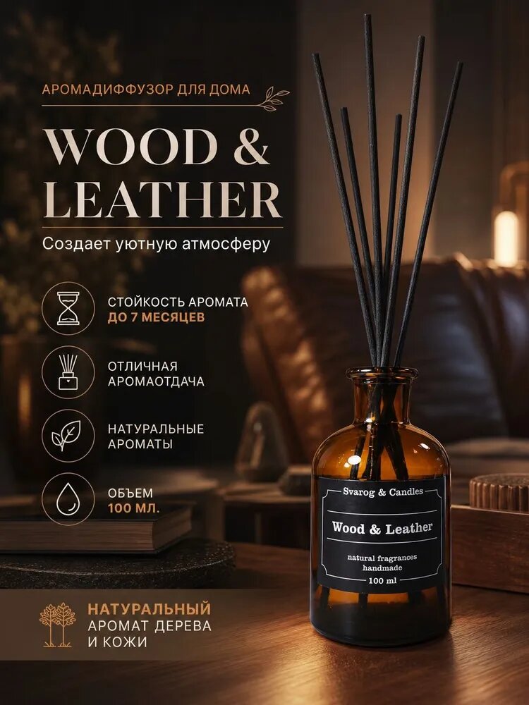 Диффузор ароматический WOOD & LEATHER (кожа И древесина) 100 мл. ароматизатор для дома с палочками