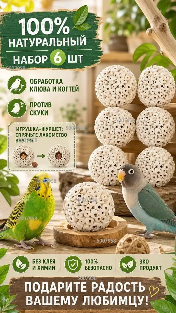 Натуральные шары Сола для попугаев, игрушка-погрызушка 6 шт.