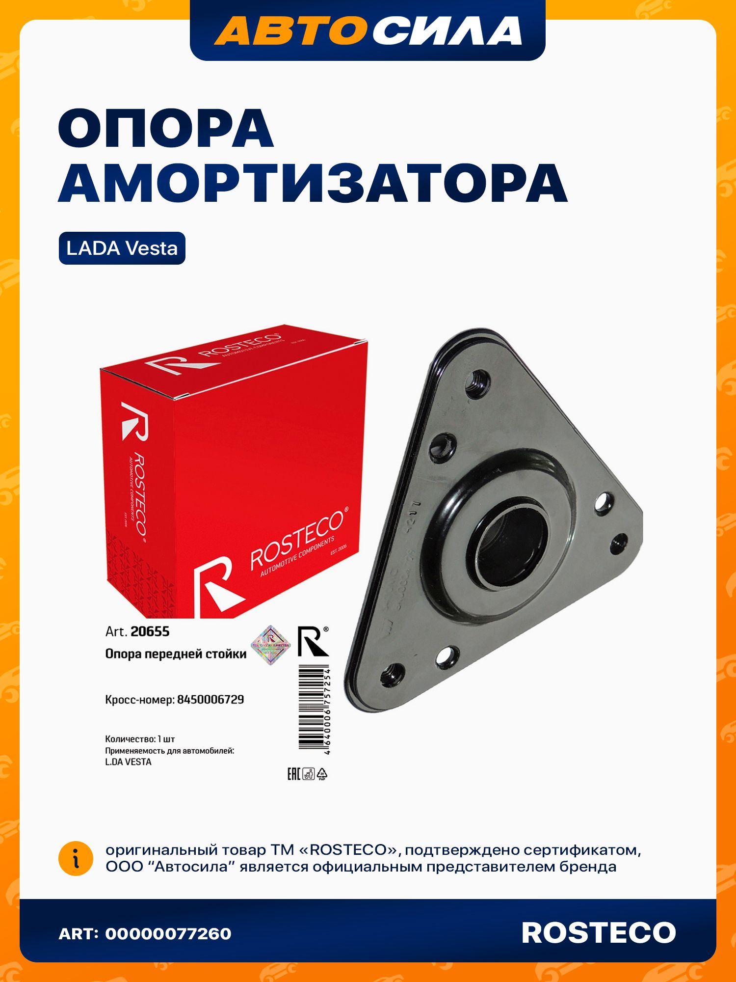 Опора амортизатора передняя для Лада Веста, Веста СВ / Lada Vesta, Vesta SW, Vesra SW Cross, Vesta Sport