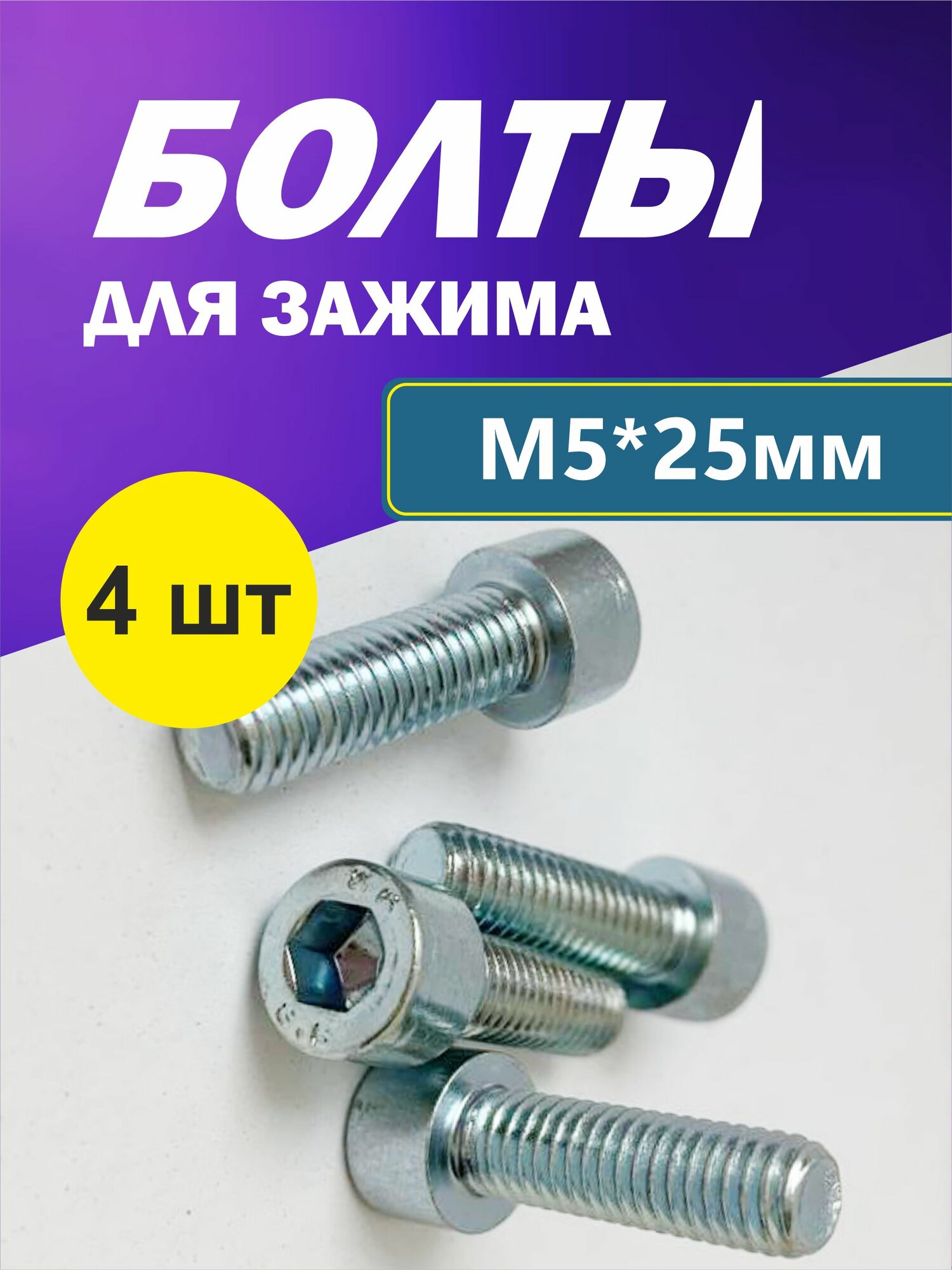 Набор болтов М5*25 мм (4 шт) для зажима трюкового самоката, велосипеда