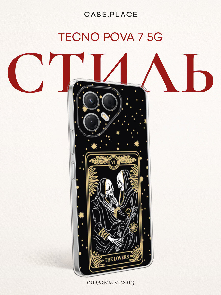 Чехол на Tecno Pova 7 5G / Техно Пова 7 5G с принтом Таро влюблённые
