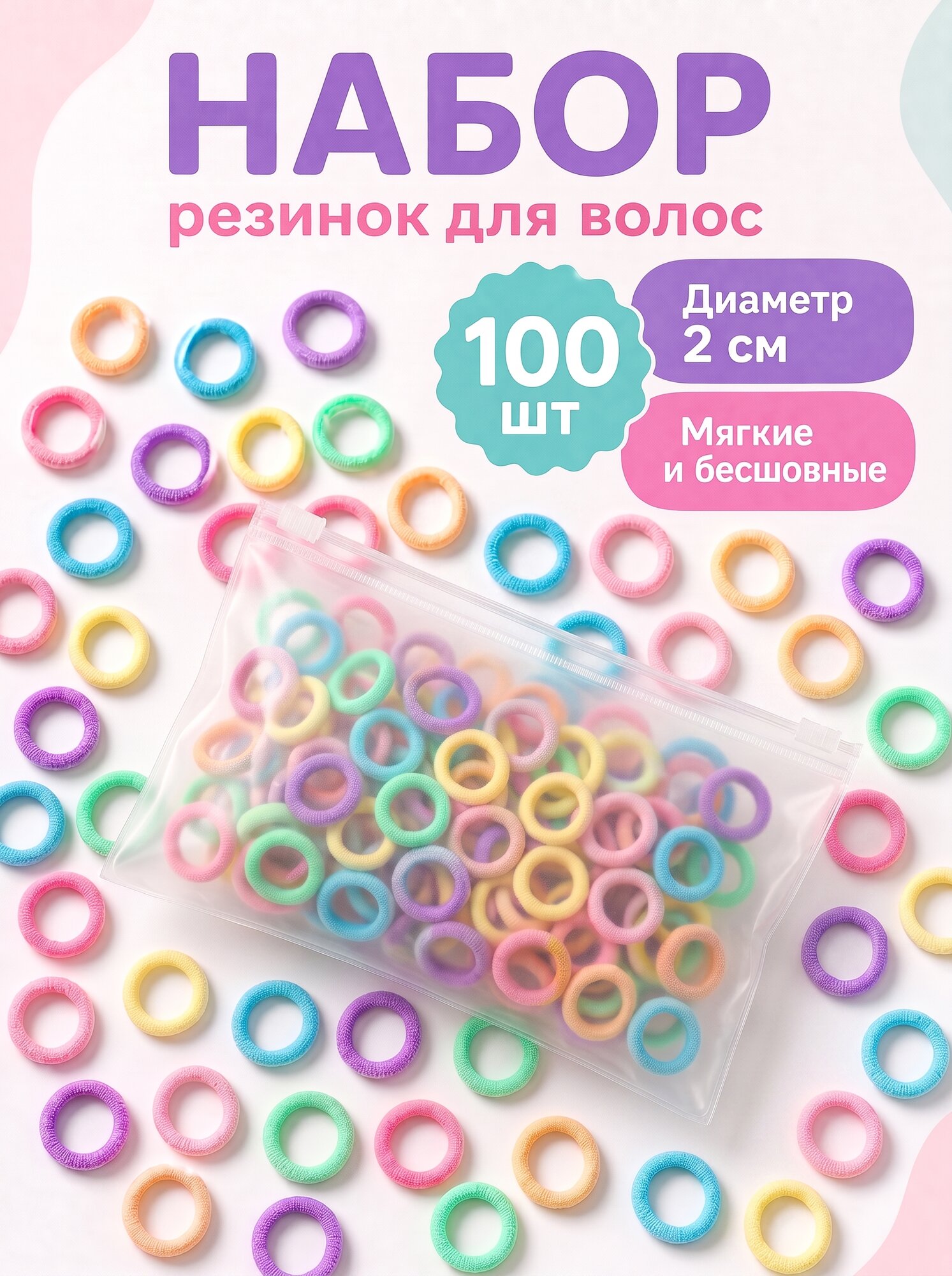 Набор резинок для волос, 100 штук, разноцветные/яркие/пастельные цвета, 2 см, Zip-lock упаковка