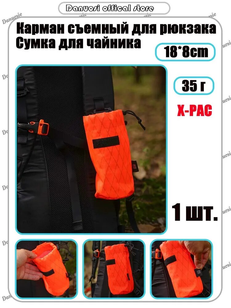 HIKEMAN Съемный карман для рюкзака, сумка для чайника XPAC, 18*8 см, 35 г, оранжевый