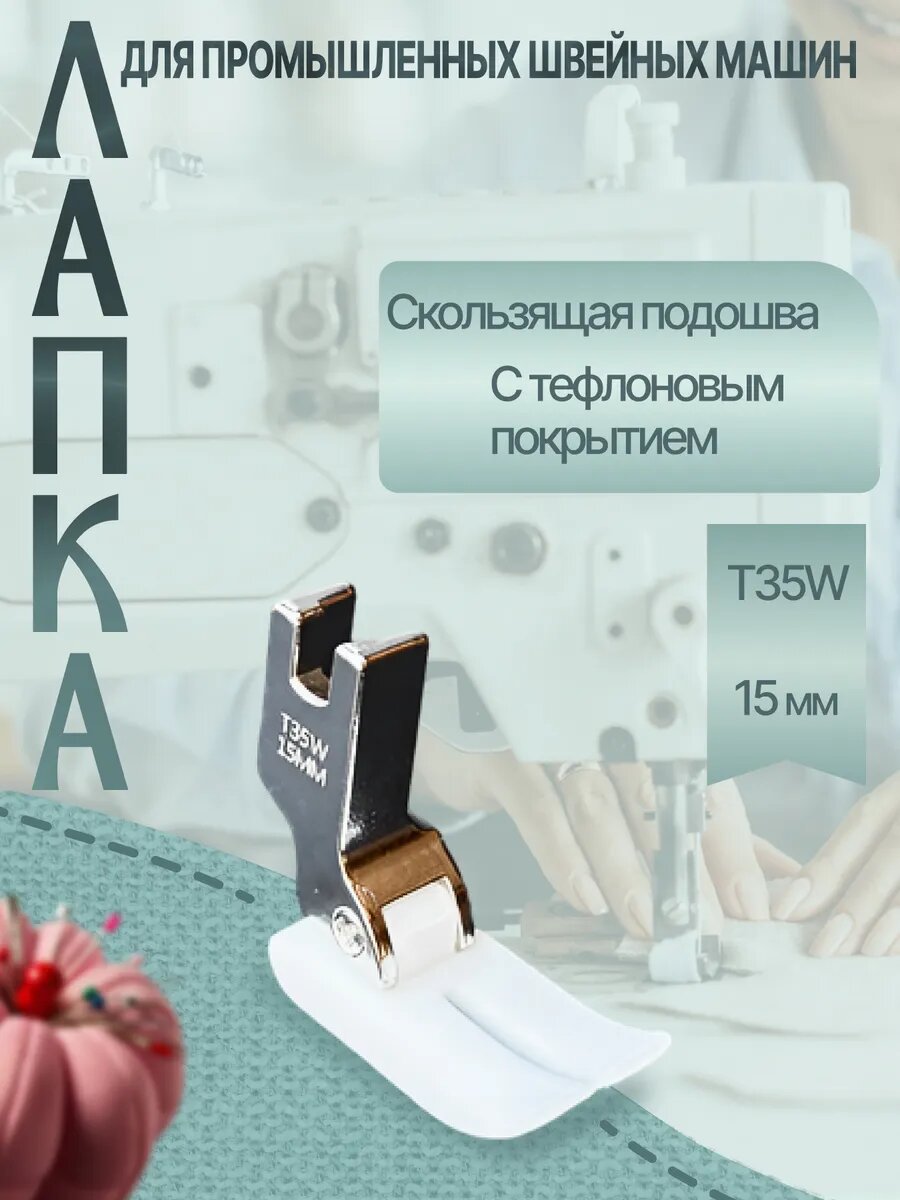 Лапка для промышленной швейной машины, тефлоновая, для тяжелых тканей