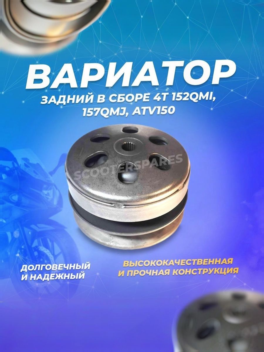Вариатор задний на скутер (сцепление центробежное в сборе) 4T 152QMI,157QMJ, ATV150