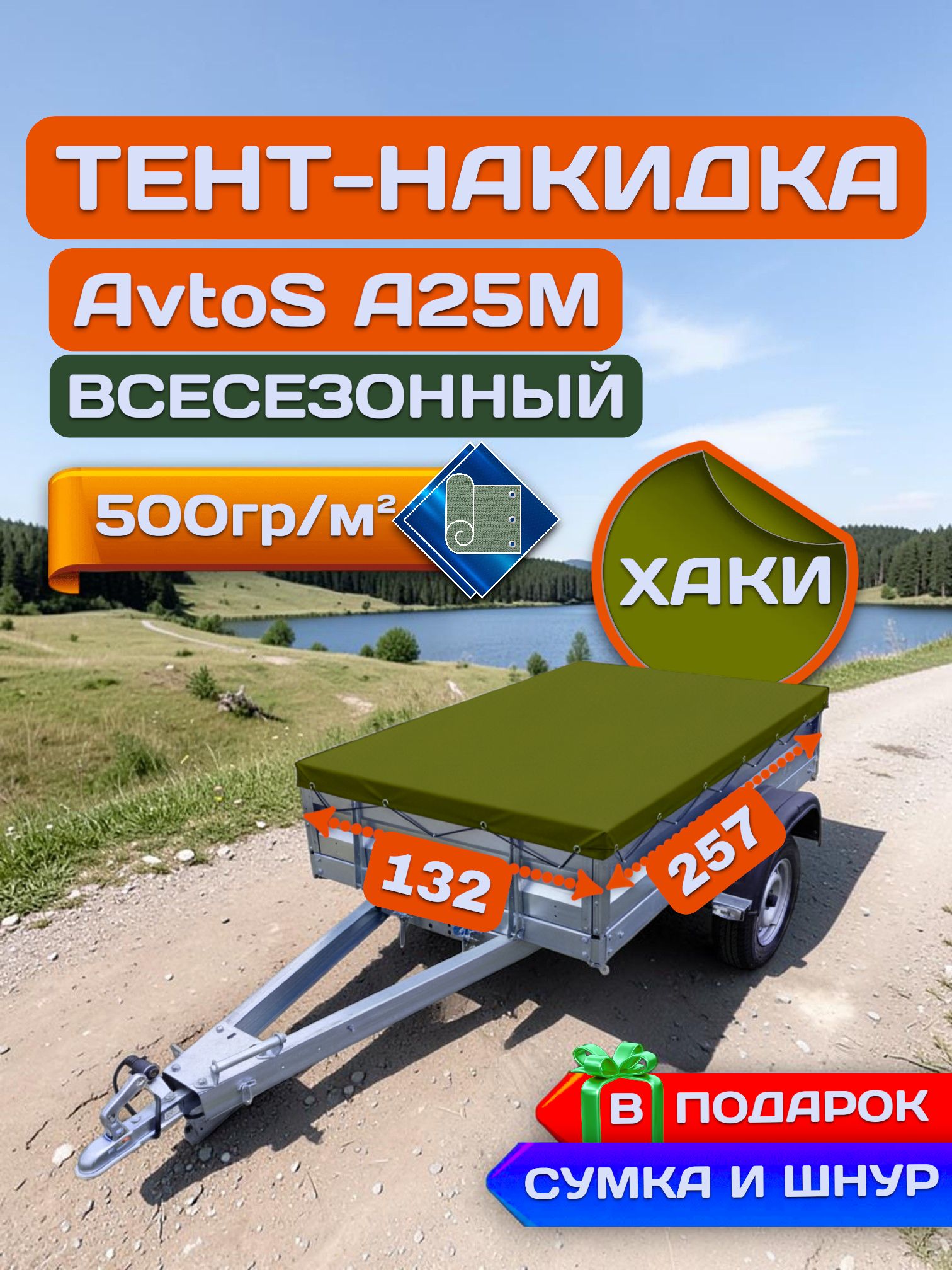 Тент накидка на прицеп AvtoS А25М, Хаки (плотность ПВХ 500гр/м2)(Чехол для прицепа)